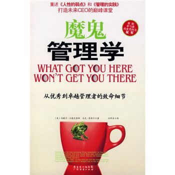 魔鬼管理学 马歇尔·古德史密斯【书】