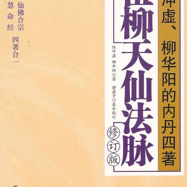 伍柳天仙法脉 修订版 伍冲虚, 柳华阳著 社 97878025