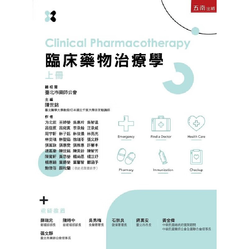 预售 臨床藥物治療學(上冊) 五南 方北辰等