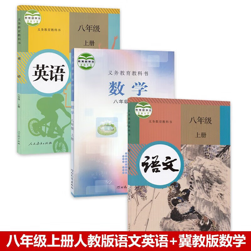 正规人教版部编八年级上册语文冀教版数学人教版英语初二8八年级上册课本教材教科书配套3本套装八年级