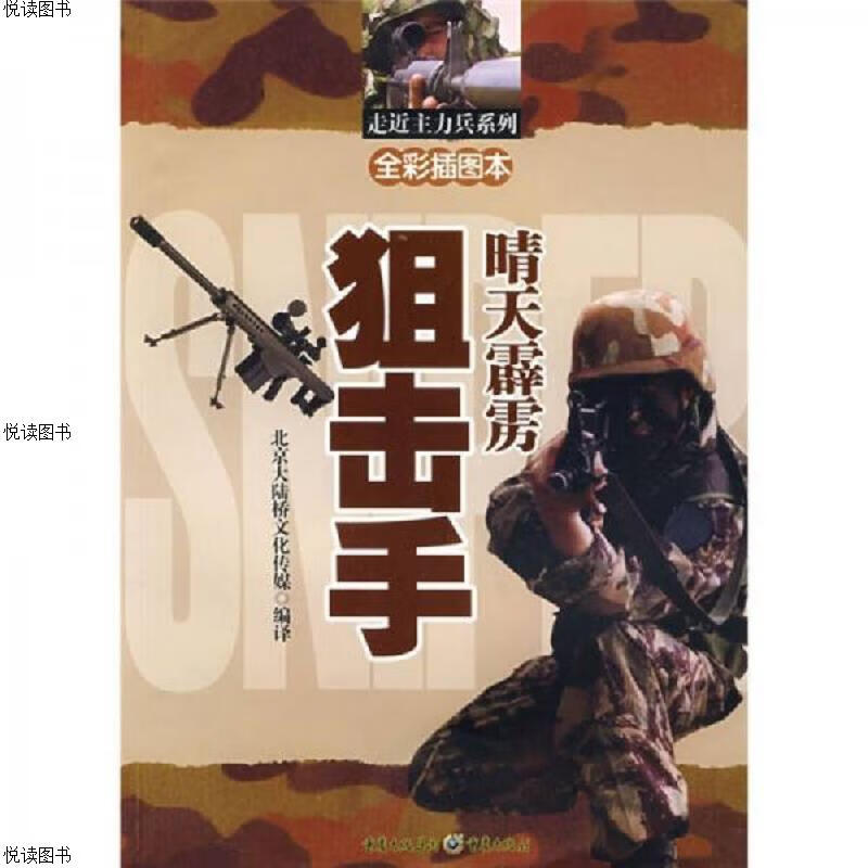 狙击手：晴天霹雳