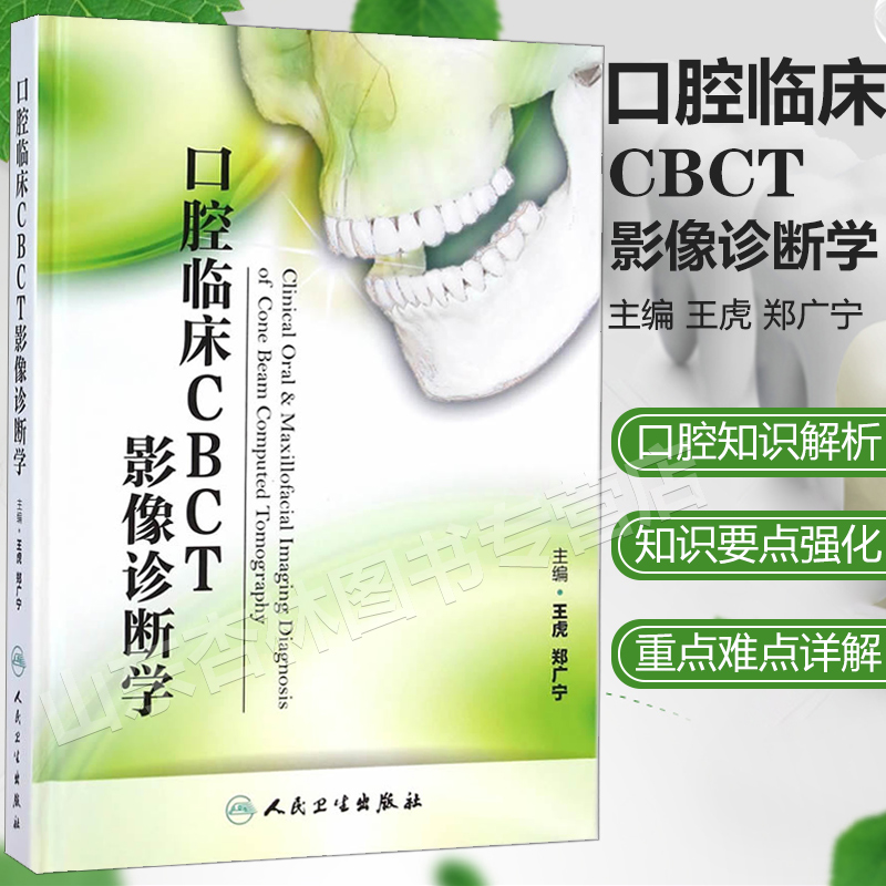 口腔临床CBCT影像诊断学 王虎,郑广宇  人民卫生出版社