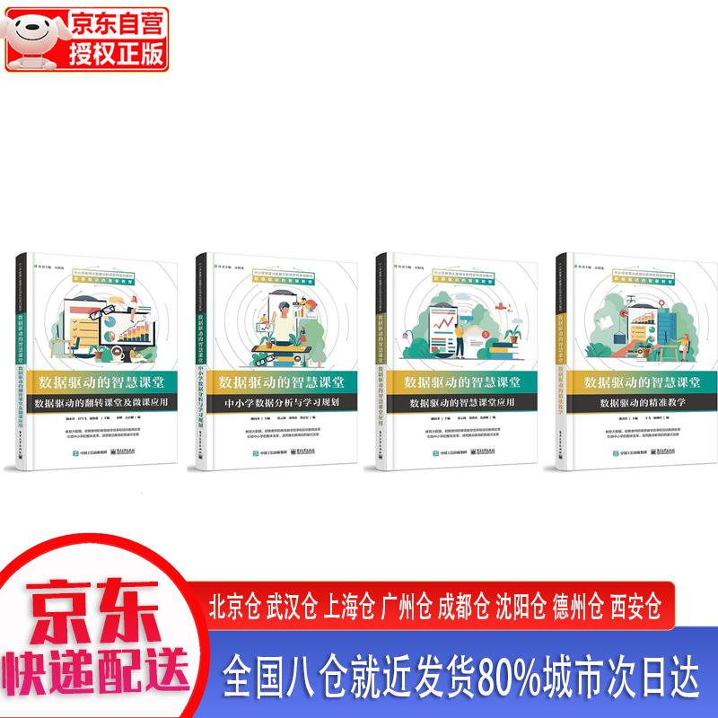 【新华全新书籍】数据驱动的智慧课堂（全4册） 荆永君 电子工业出版社