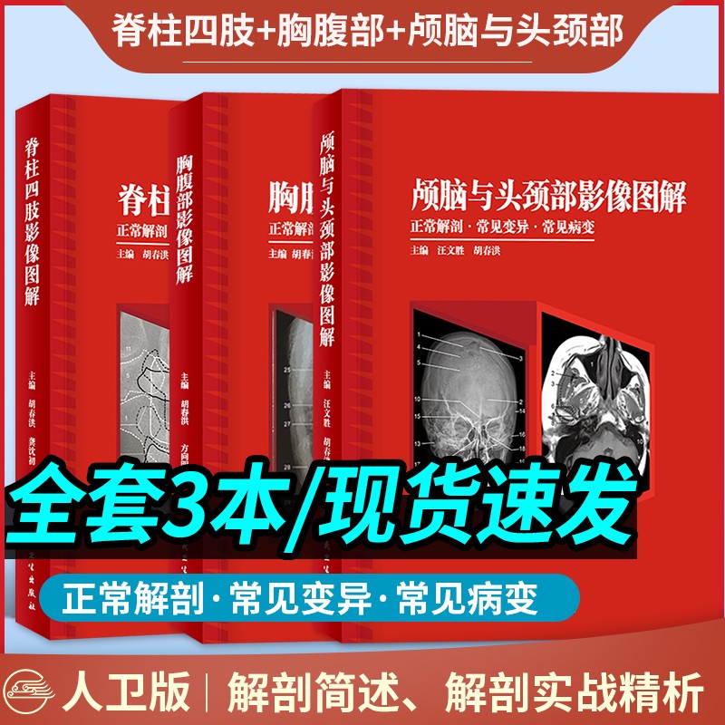 颅脑与头颈部影像图解+胸腹部影像图解+脊柱四肢影像图解正常解剖常见变异常见病变胡春洪龚沈初影像图解放