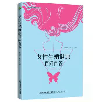 女性生殖健康百问百答
