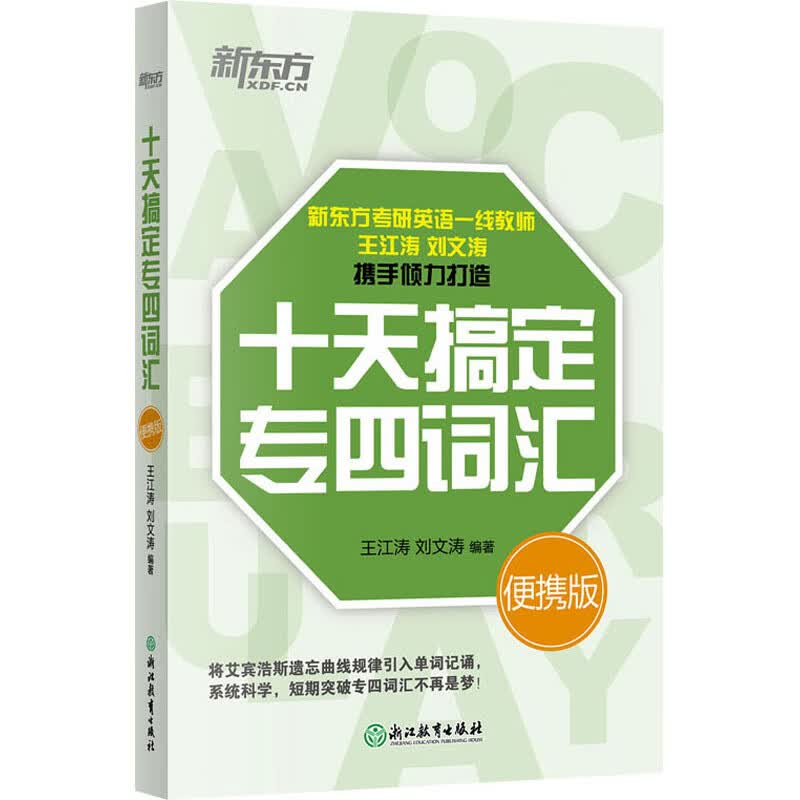 十天搞定专四词汇 便携版 图书
