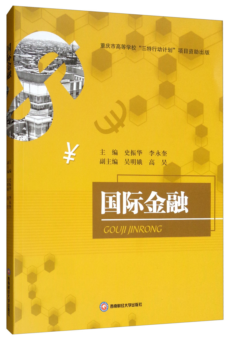 金融 金融与投资 史振华 西南财经大学出版社 9787550437470