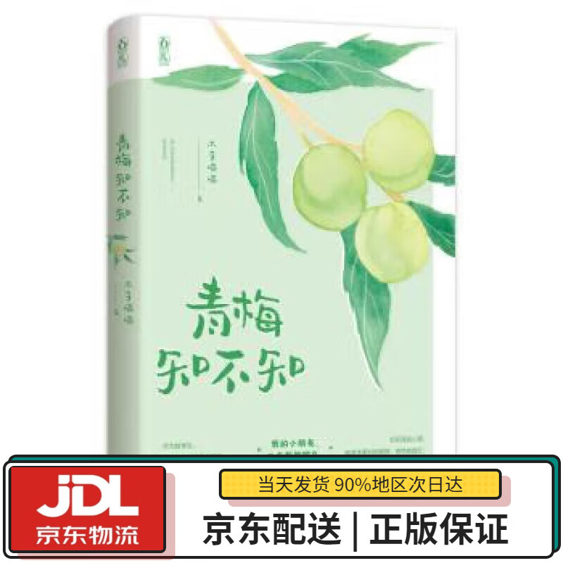 【全新送货上门】青梅知不知 木子喵喵 著 江苏凤凰文艺出版社 9787559453402