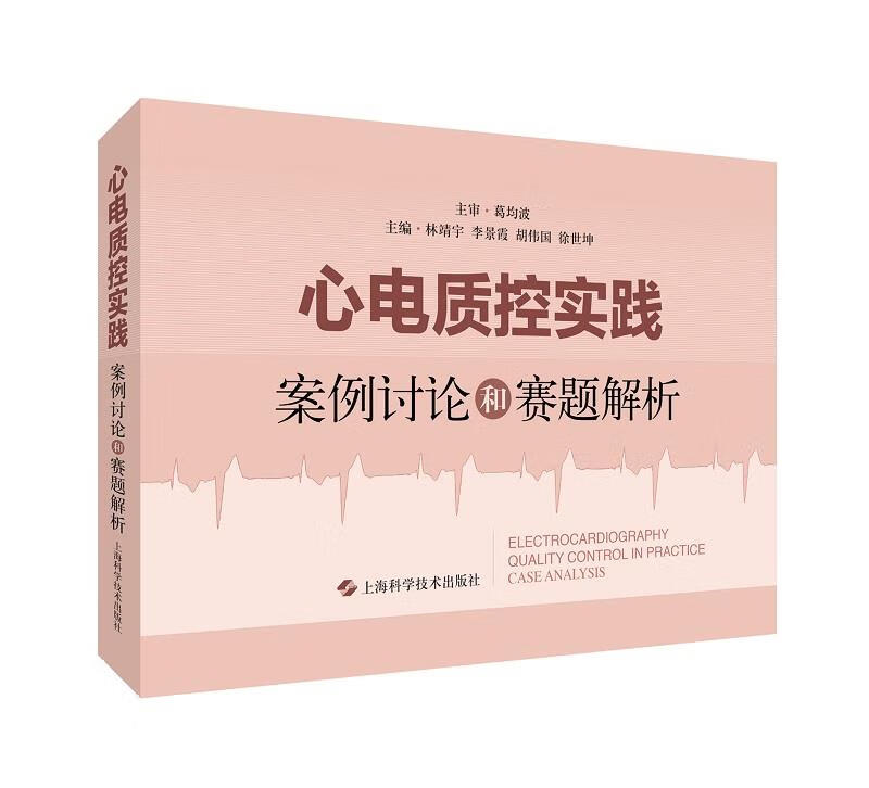 心电质控实践:案例讨论和赛题解析