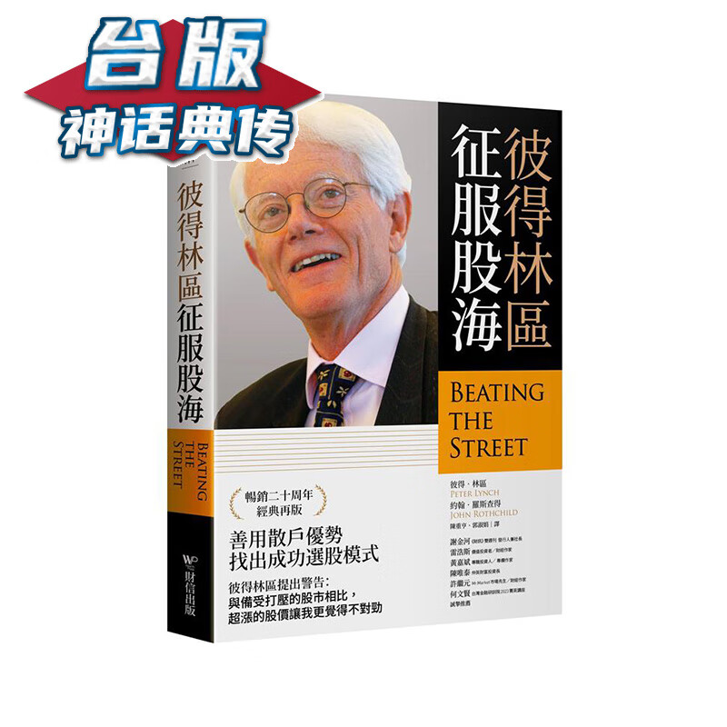 彼得林区征服股海 财信 彼得．林区 台版书籍【神话典传】