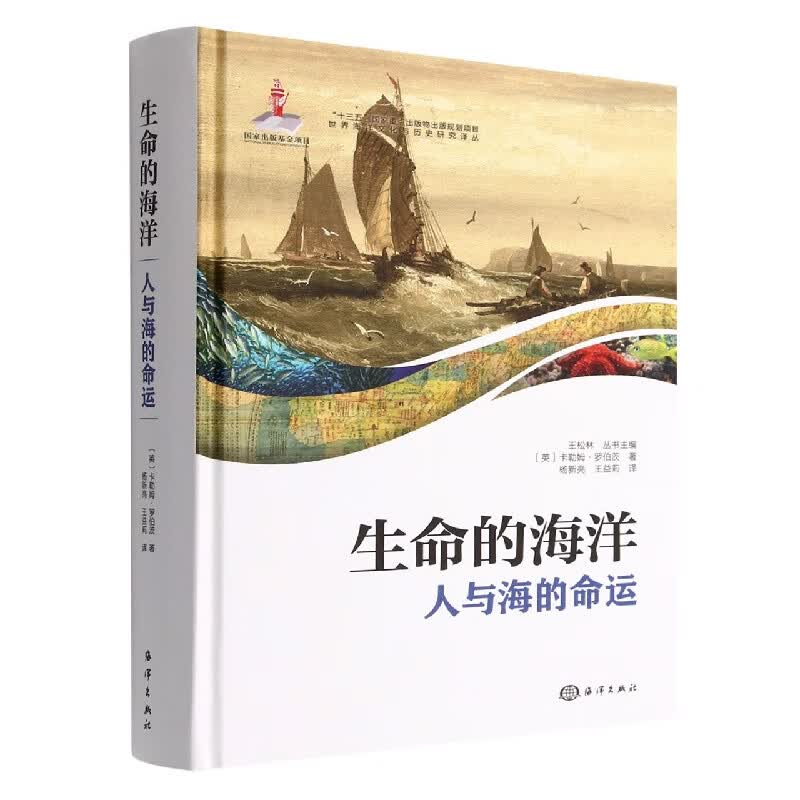 生命的海洋：人与海的命运