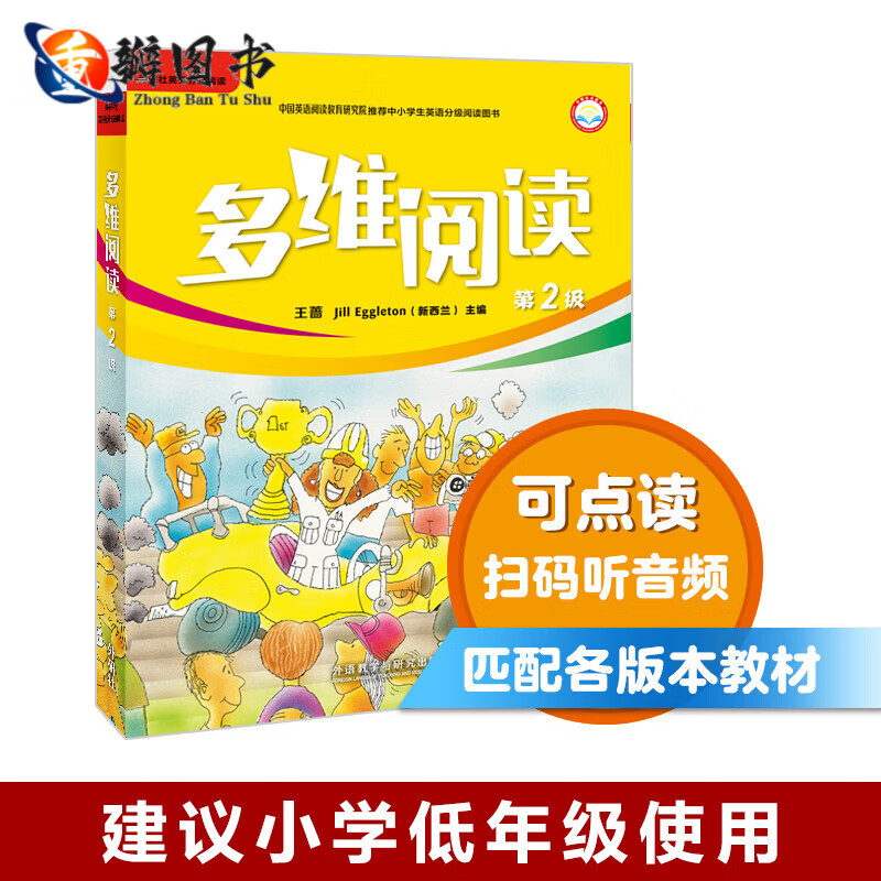 外研社多维阅读(第2级)12册可点读 2册可点读