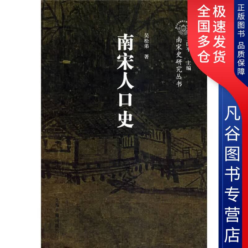 【书】南宋人口史