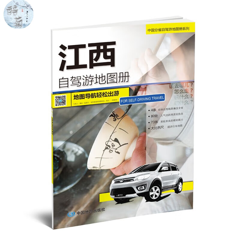 2023年 中国自驾游册 29*21厘米 景点路线出行 江西省自驾游地图册