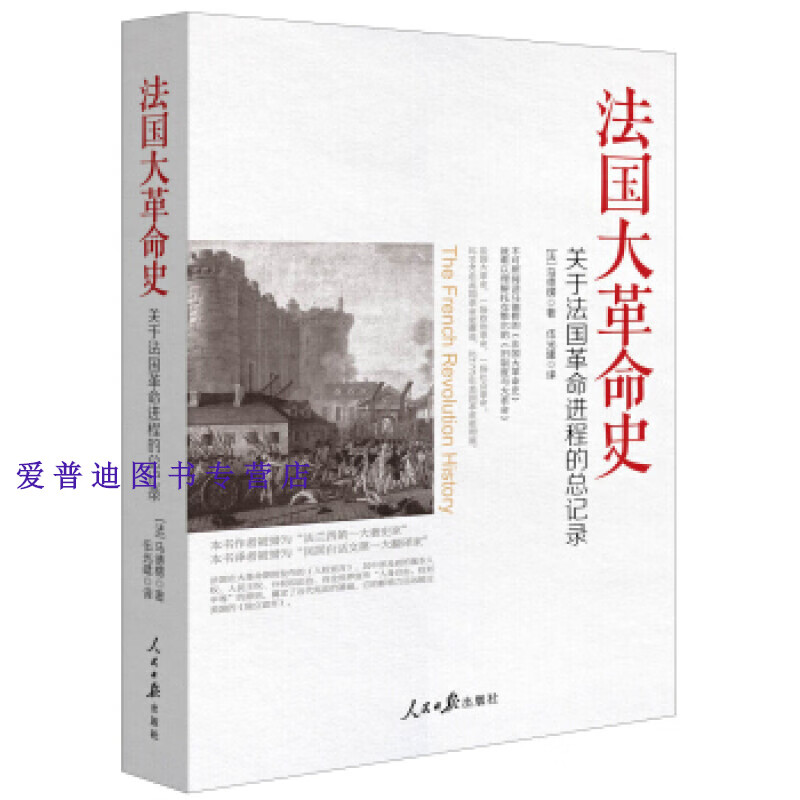 法国大革命史9787511521736【，放心购买】