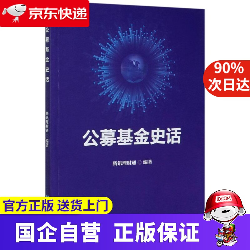公募基金史话 腾讯理财通 编著 中国金融出版社 9787522009780
