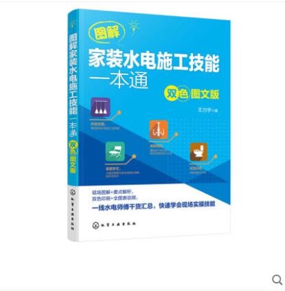 图解家装水电施工技能一本通 电工书籍自学水电工入门教程水电安装家装书籍自学维修 从零开始学电工基础知