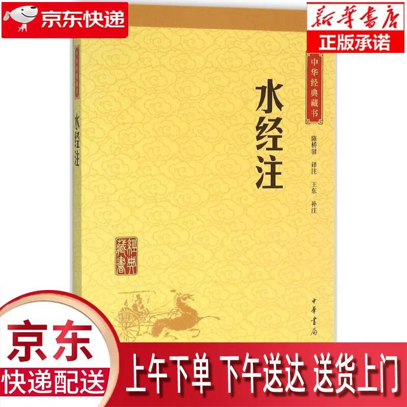 中华经典藏书：水经注 中华书局 陈桥驿 译注,王东 补注 中华书局