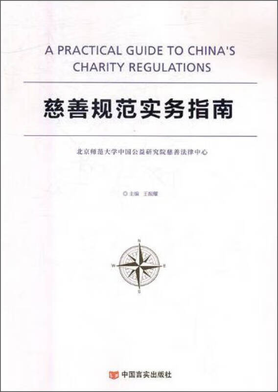 慈善规范实务指南【好书】