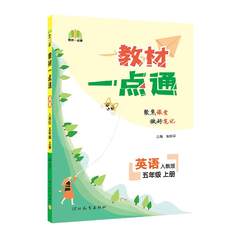 教材一点通 小学英语五年级上册 人教版 七彩课堂教材全解解析课堂笔记 2022年秋季