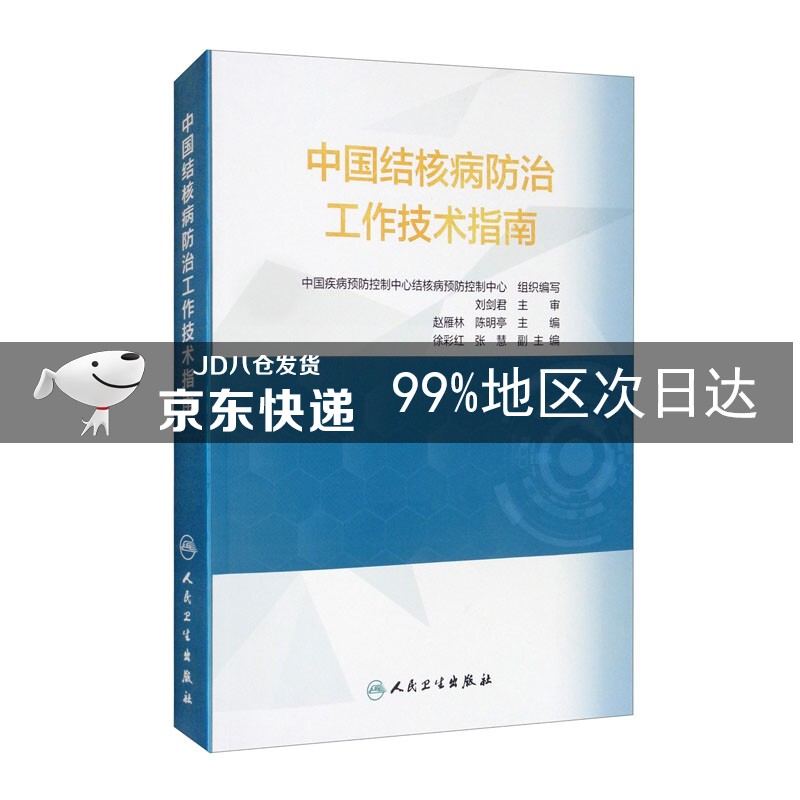 中国结核病防治工作技术指南