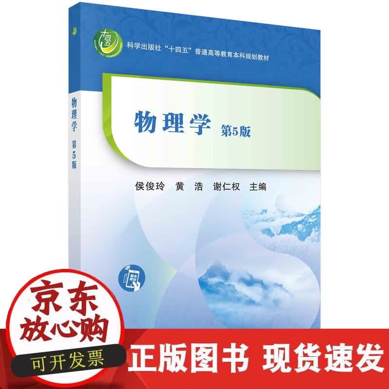【现货】物理学（第五版）
