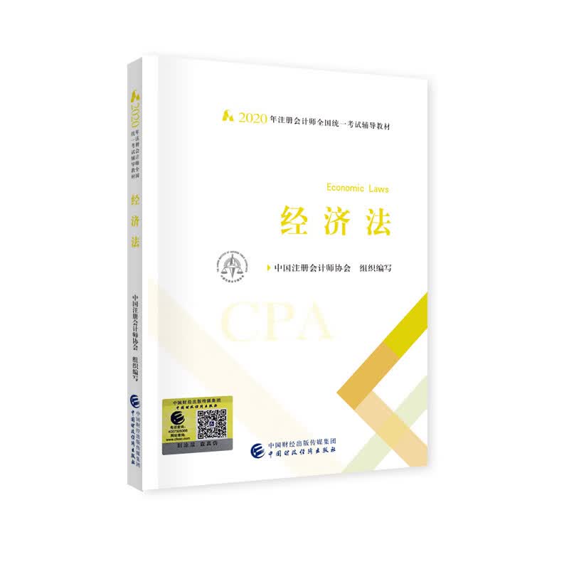 （可搭东奥）备考2021注册会计师2020教材 CPA 经济法 2020年注册会计师全国统一考试辅导教材
