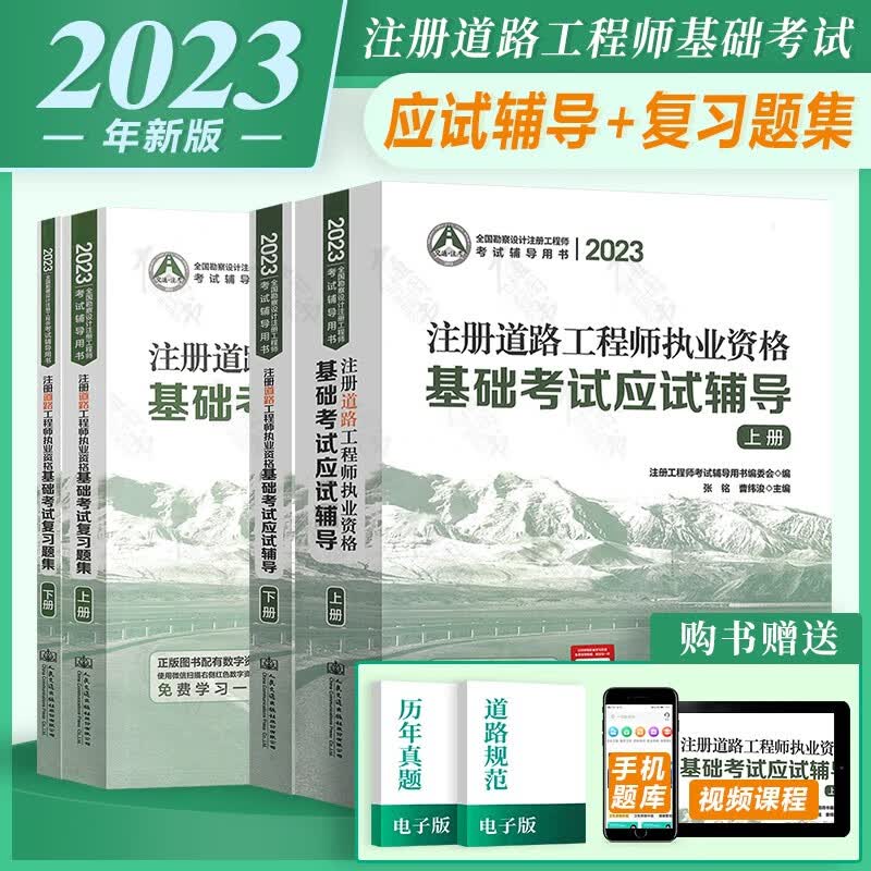 2023年 勘察设计注册土木工程师（道路工程）执业资格考试用书 2023道路基础考试【教材+复习题集】4本