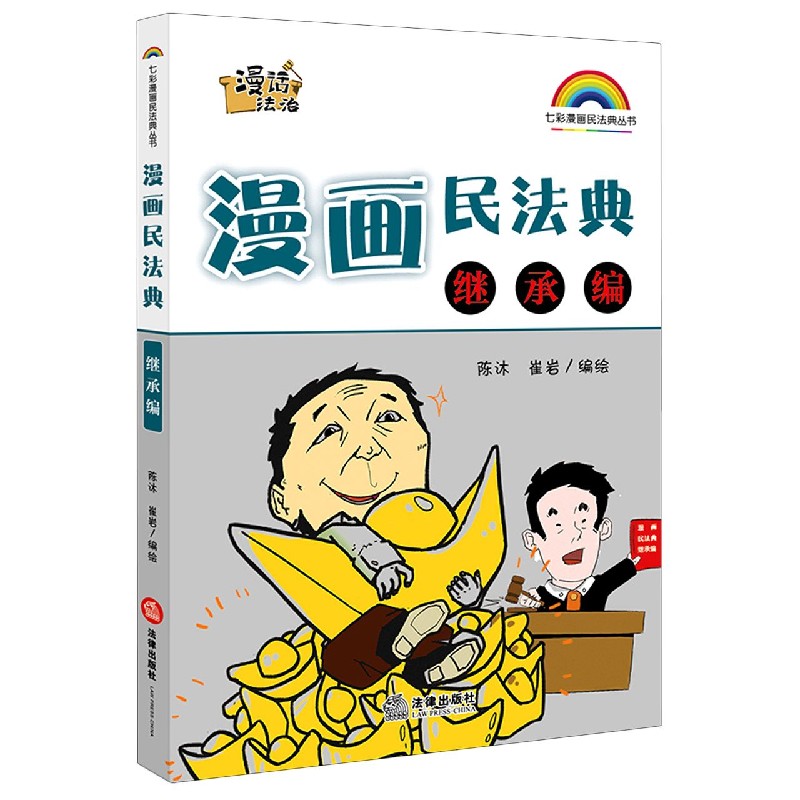 漫画民法典(继承编)/七彩漫画民法典丛书