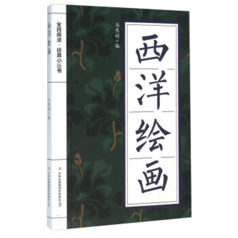 西洋绘画 绘画 书籍