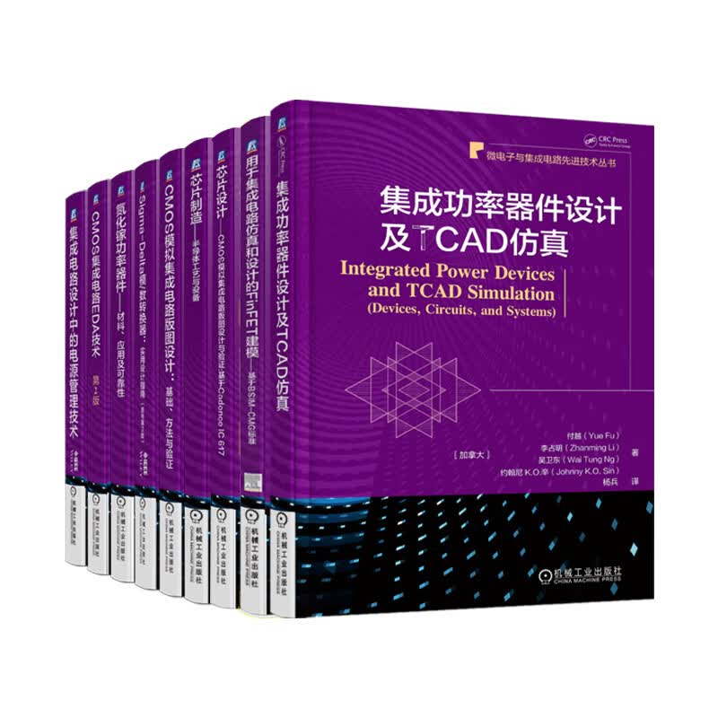 集成功率和电路器件设计9本套