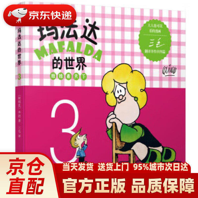 【新华】玛法达的世界：娃娃看天下3（阿根廷漫画大师与中国传奇作家三毛联袂演绎幽默漫画）