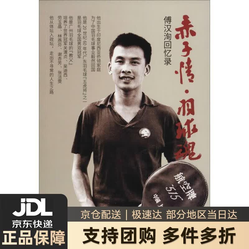 【 送货上门】赤子情 羽球魂 傅汉洵回忆录