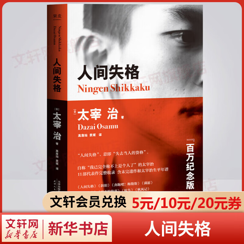 人间失格无删减 百万册畅销纪念版 太宰治小说作品 含未完遗作《Goodbye》及《斜阳》《奔跑吧！梅勒斯》等