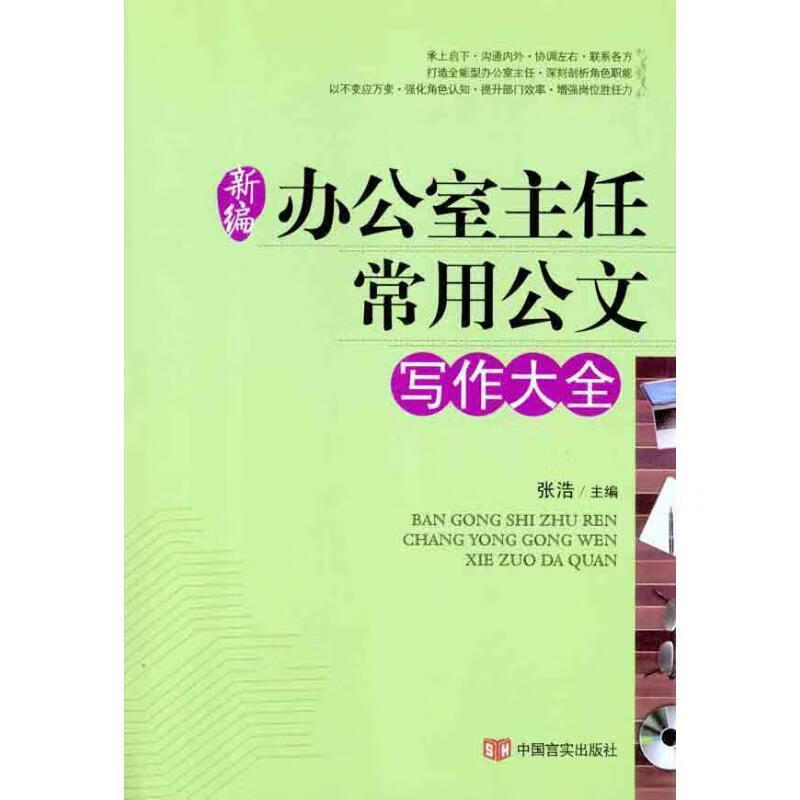 新编办公室主任常用公文写作大全