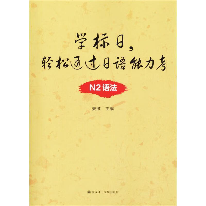 学标日,轻松通过日语能力考N2语法