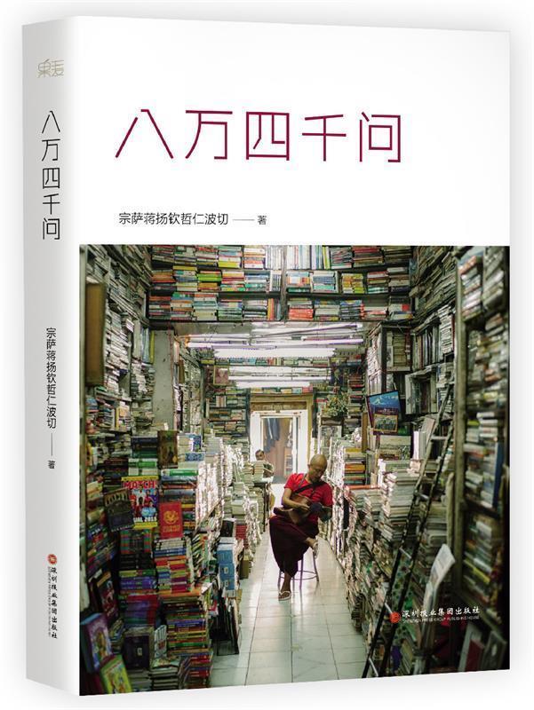 八万四千问 宗萨蒋扬钦哲仁波切