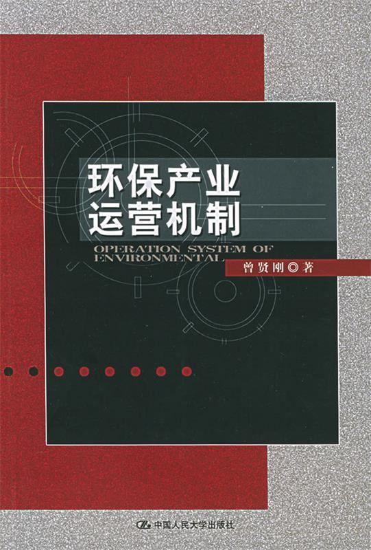环保产业运营机制