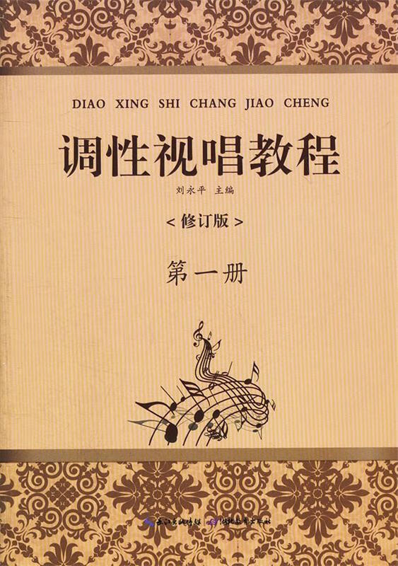 调性视唱教程 册【好书，下单速发】
