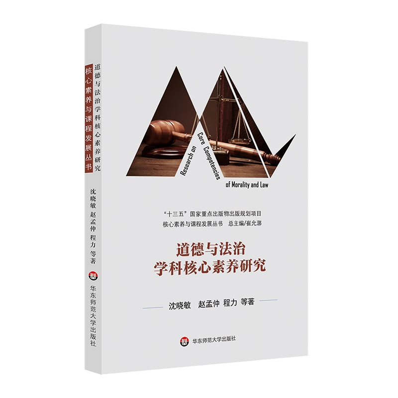 道德与法治学科核心素养研究（核心素养与课程发展丛书）