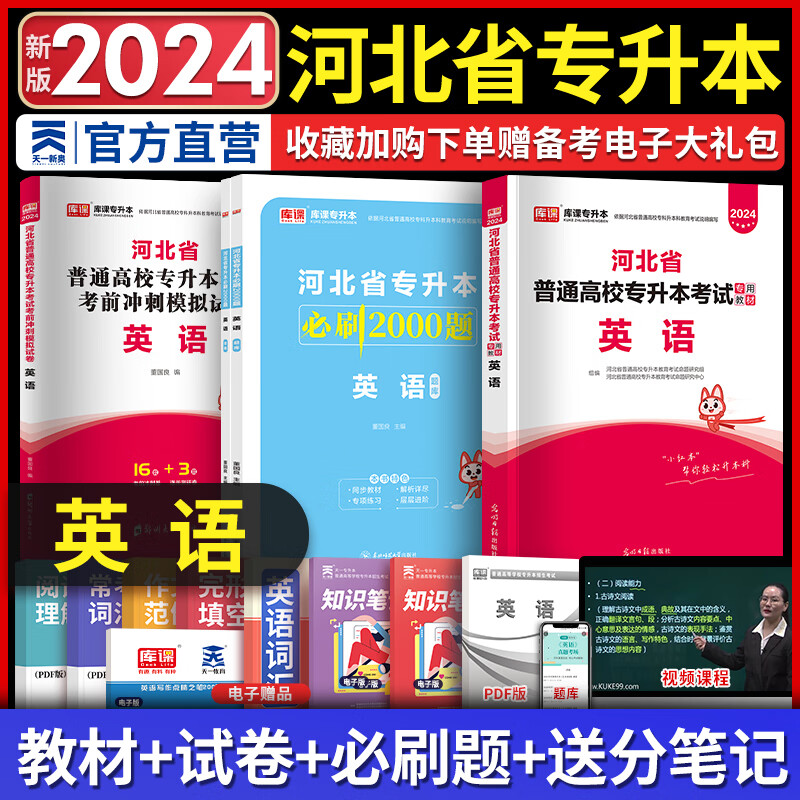 2024新版天一库课河北专升本专接本教材历年真题模拟试卷必刷2000题英语数学一二政治管理学河北省普通高校统招专接本专用教材考试复习资料佳鑫诺自选 英语：教材+试卷+必刷题 3本套