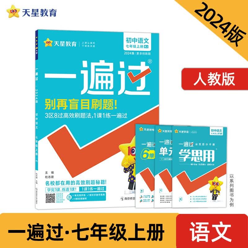 一遍过 初中 七上 语文 RJ（人教） 2024年新版 天星教育