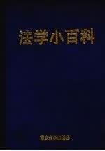 法学小百科