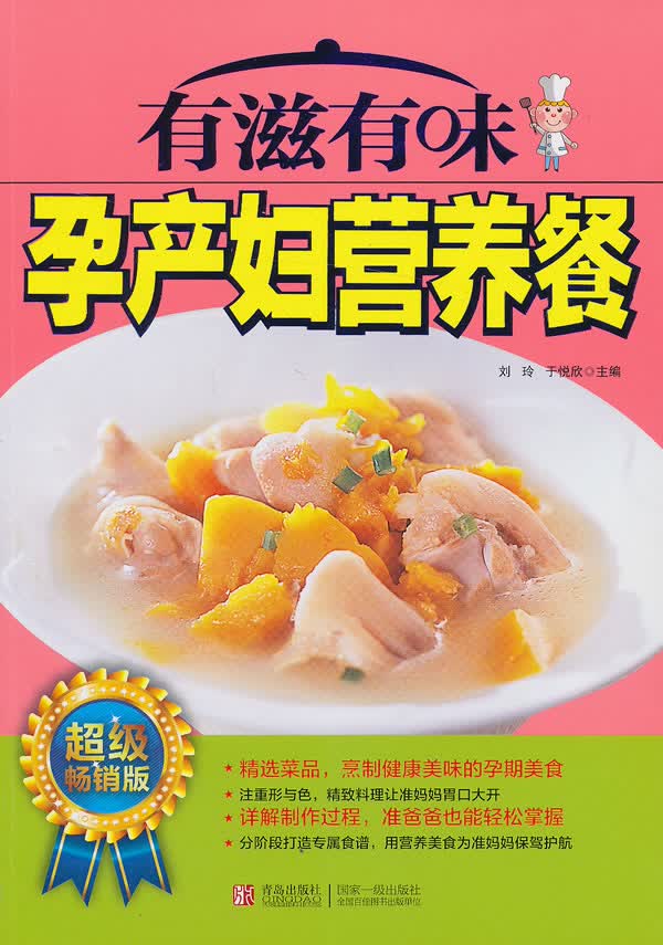 有滋有味孕产妇营养餐 刘玲,于悦欣 编【书】