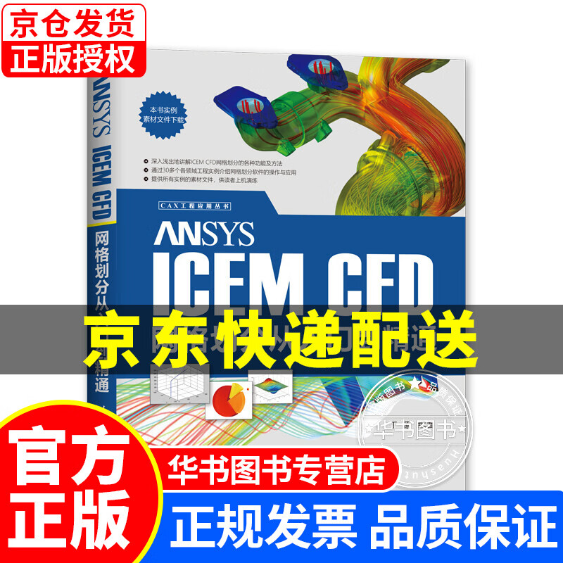 ANSYS ICEM CFD网格划分从入门到精通（CAX工程应用丛书）