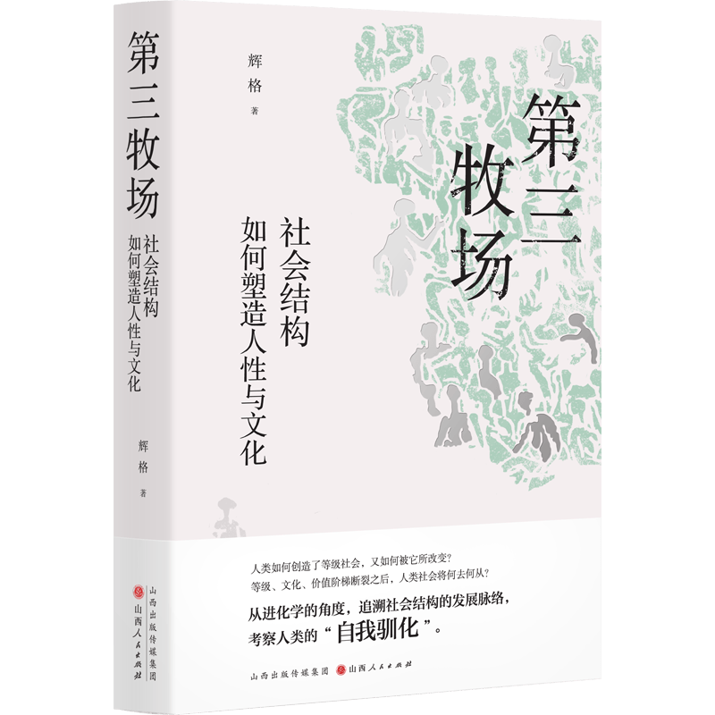 第三牧场：社会结构如何塑造人性与文化