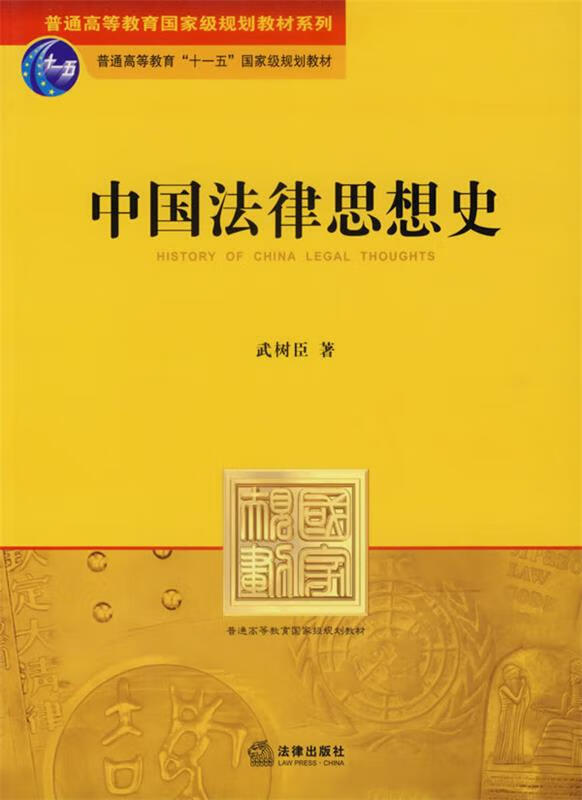 中国法律思想史【好书，下单速发】
