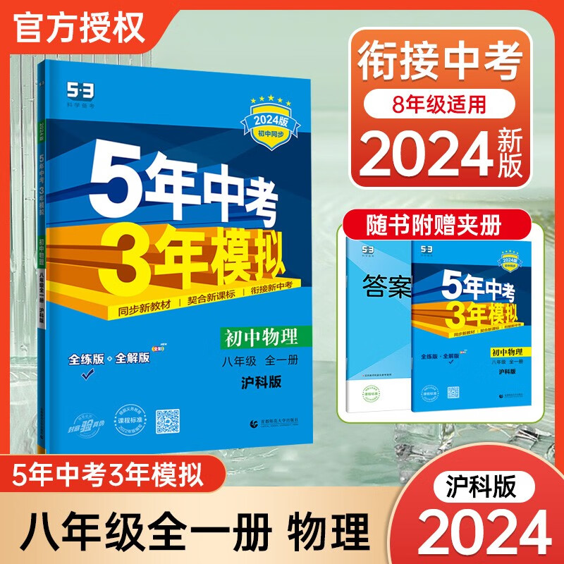 2024 五年中考三年模拟 八年级上册 人教版 53曲一线 初中同步练习册 物理【沪科版】