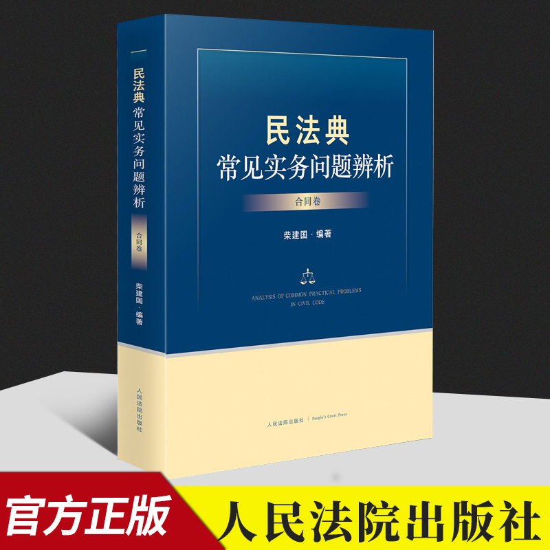民法典常见实务问题辨析 合同卷 柴建国 合同编重点法条具体运用实践 合同法法律适用方法 人民法院出版社 9787510933448