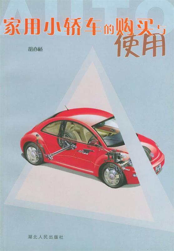 家用小轿车的购买与使用